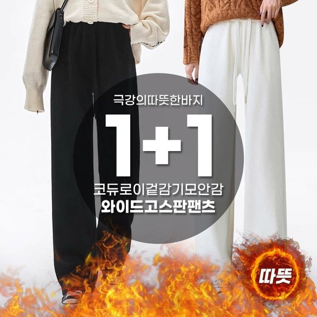 1+1구성 유니섹스 겨울 핫 기모 코듀로이 와이드팬츠 스판 밴딩바지 W23TP-311s2