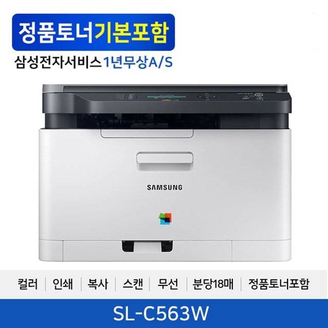 삼성 SL-C563W 무선 레이저 복합기 레이져 토너포함
