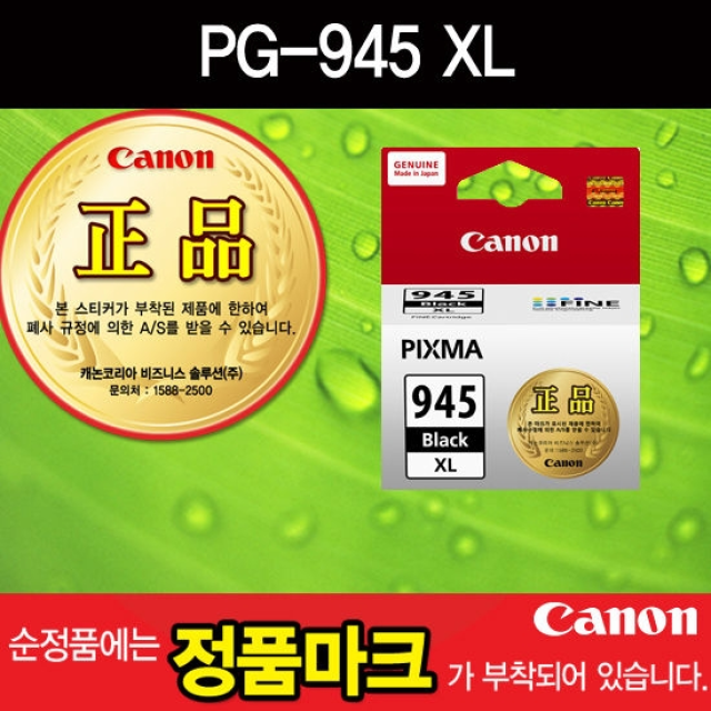 캐논 정품 잉크 PG-945XL 블랙 TS3490/TS3491/TS3492/TR4690/TR4695/MG2490/MG3090/MG3095W