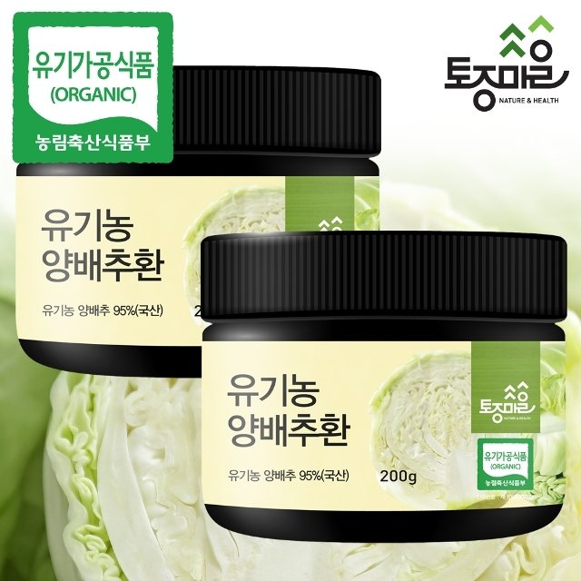 [토종마을]HACCP인증 유기농 양배추환 200g X 2개