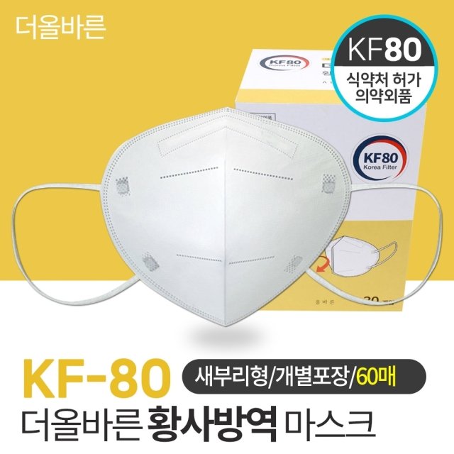 더올바른 KF80 새부리형 황사 방역 마스크 KF80 60매입 국산