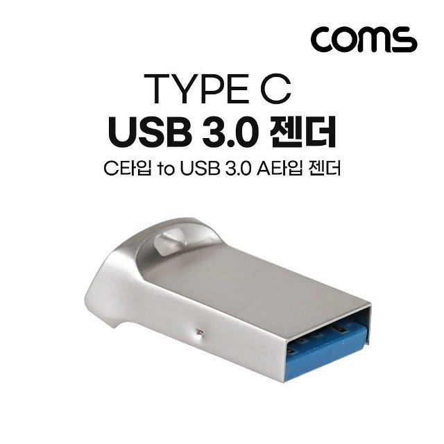 Coms USB 3.1 변환젠더 USB 3.0 A F to C타입 F (WBA5598)