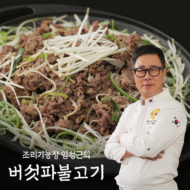 조리기능장 임성근의 국내산 소등심버섯파불고기 300g X 5팩 (총 1.5kg)