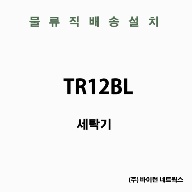 LG전자 TR12BL 통돌이 세탁기