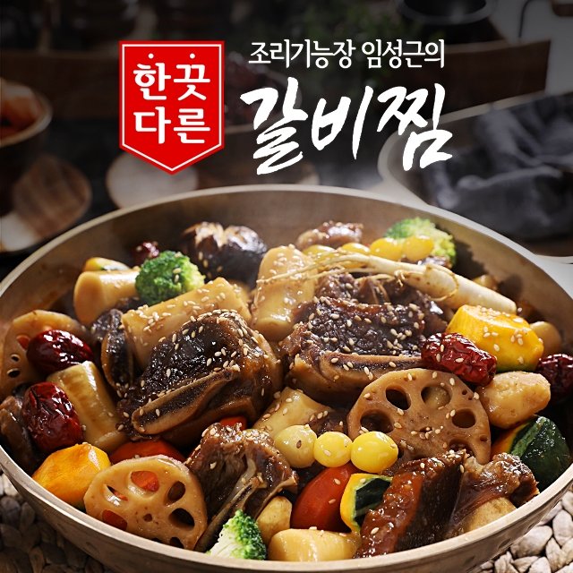 ★국내산 소갈비★ 임성근의 한끗다른 소갈비찜 500g x 8팩 (총 4kg)