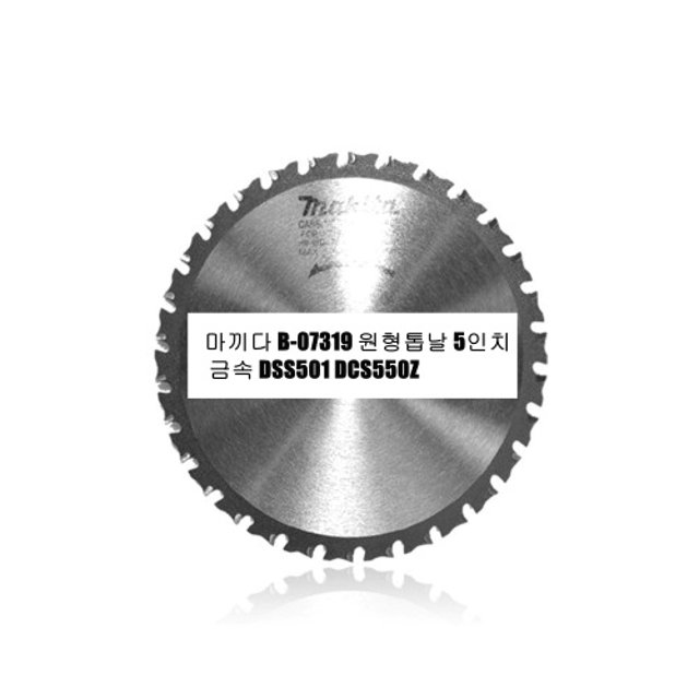 마끼다 원형톱날 5인치 금속 DSS501 DCS550Z