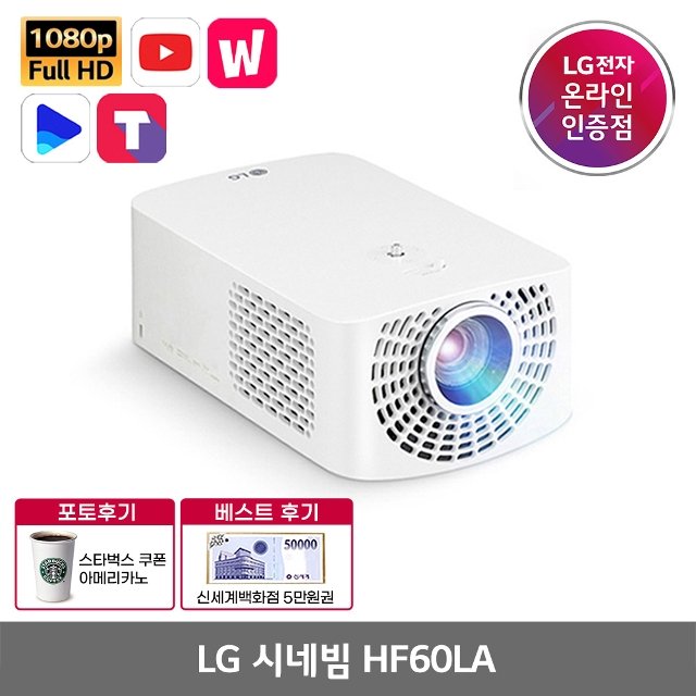 LG전자 시네빔 HF60LA 빔프로젝터