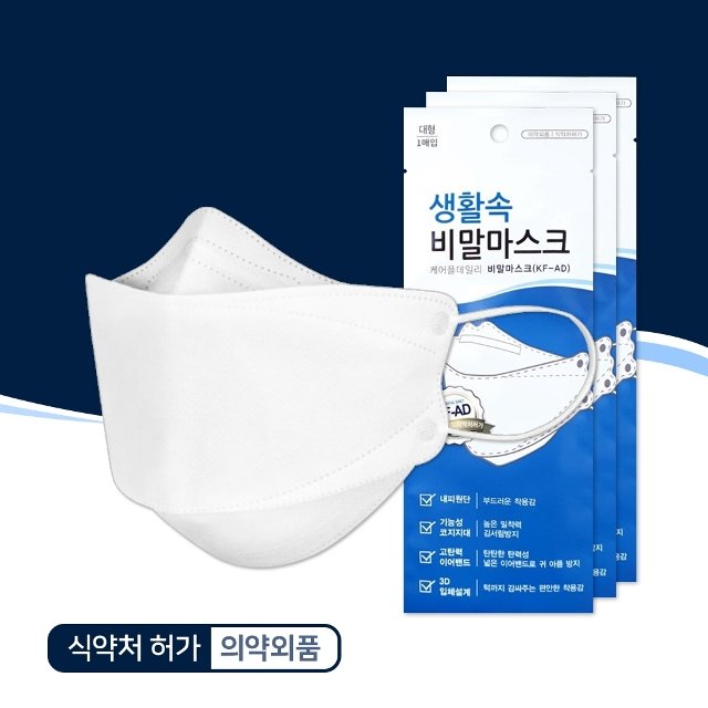생활속 비말 3D 마스크 KFAD 식약처허가 개별포장