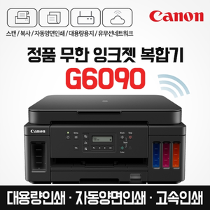 캐논 프리미엄 정품 무한 잉크젯 복합기 G6090 (잉크포함) 자동양면인쇄 / 고속인쇄