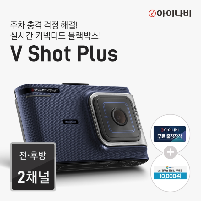 블랙박스 V Shot Plus 16GB 무료장착 커넥티드 패키지