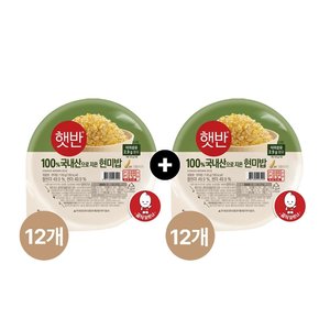 햇반 현미로 지은밥 130g 12+12개