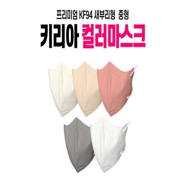 장당179원★ 키리아 KF94 새부리 슬림중형 컬러마스크300매