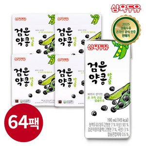 [삼육두유] 검은약콩칼슘 두유 190ml 64팩