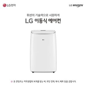 LG 휘센 이동식 에어컨 PQ08DBWAS (사은품 쿠비녹스 써큘레이터)